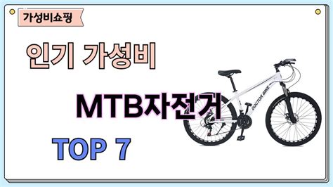 인기 가성비 Mtb자전거 추천 Top7 가격비교평점리뷰 Youtube