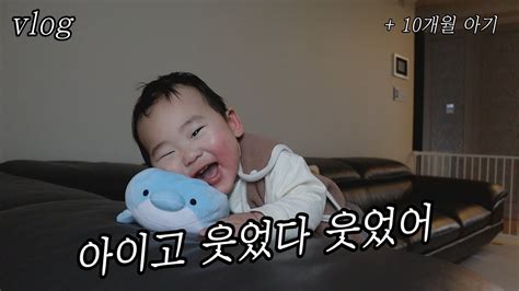 10개월 아기 브이로그 Youtube