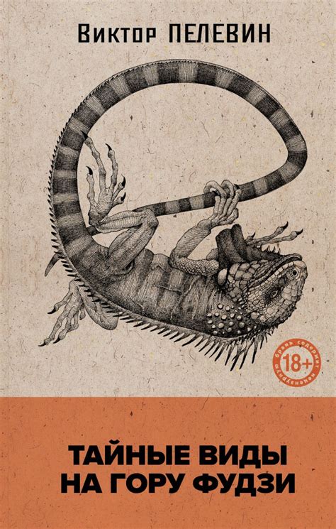 Книга Тайные виды на гору Фудзи Виктор Пелевин - купить, читать онлайн ...