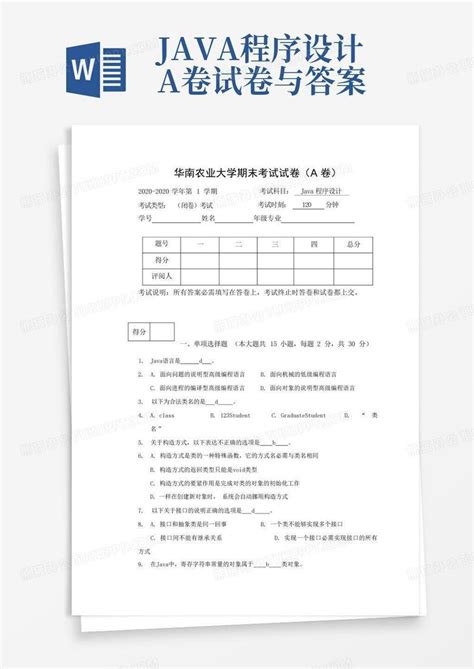 java程序设计a卷试卷与答案Word模板下载 编号qpzyvnzx 熊猫办公