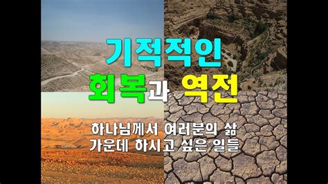 기적적인 회복과 역전 하나님께서 여러분의 삶 가운데 하시고 싶은 일들 Youtube
