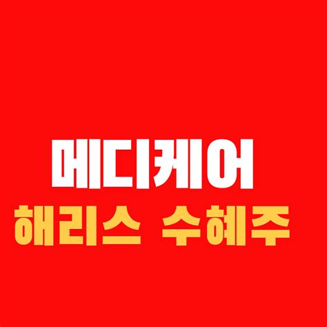 해리스 메디케어 관련주 대장주 특징주 셀바스헬스케어 셀루메드 토마토시스템 랩지노믹스 셀바스 Ai 인피니트헬스케어 비올 알테오젠 신테카바이오