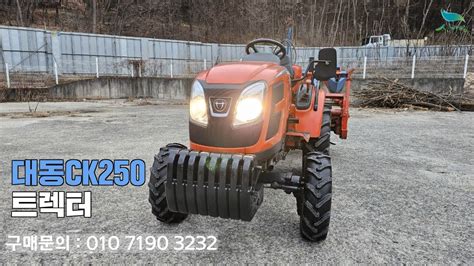 신바람 중고농기계밴드 국토종합농기계010 7190 3232 열쉬미 사는 남자 회원님 대동ck250트렉터 중고트랙터 굴삭기 화물트럭 매매 직거래 장터 사이트 관리기