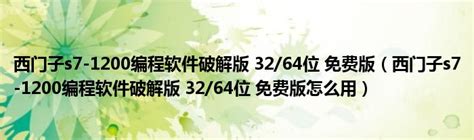 西门子s7 1200编程软件破解版 32 64位 免费版（西门子s7 1200编程软件破解版 32 64位 免费版怎么用） 齐聚生活网