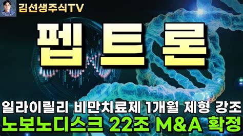 펩트론 주가전망 마감속보 일라이릴리 비만치료제 1개월 제형 강조 노보노디스크 22조 Manda 확정 지투지바이오 특허 무효 소송 주주분들 필수 시청 Youtube