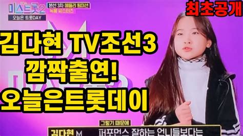 최초공개 김다현 Tv조선 깜짝출연 오늘은트롯데이 김다현편 미스트롯2 경연 명무대모음 우여곡절 많았지만 당당히 美의 영광까지