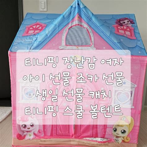 티니핑 장난감 여자 아이 선물 조카 선물 생일 선물 캐치 티니핑 스쿨 볼텐트 리뷰 조립 쉬움 볼없이 이용 가능 아기 공간 만들기 네이버 블로그