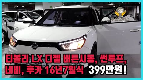 중고차 특가할인 거품없는 가격 전시차량 티볼리 Lx 디젤 버튼시동 썬루프 네비 후카 16년7월식 399만원외 다수