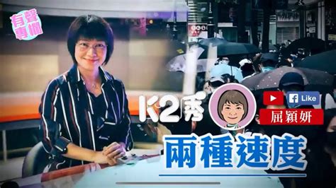 【k2秀】屈穎妍兩種速度 Youtube