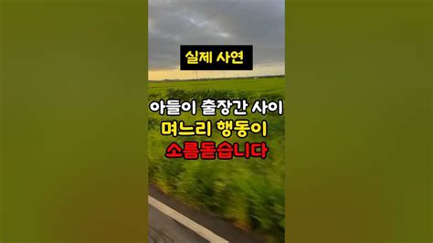 아들이 출장간 사이 며느리를 마트 주차장에서 만났습니다 Youtube
