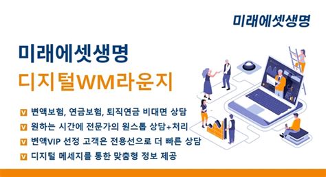 미래에셋생명 Vip고객 비대면 서비스 강화디지털 Wm라운지 서비스 오픈 경제 기사 더팩트