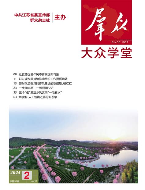 自觉承担起新时代文艺工作使命 2025年第11期 群众网