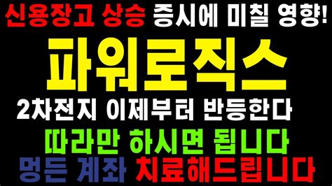 파워로직스 52주 신저가 이후 추세의 반등이 시작되다 그렇다면 주가의 향방은파워로직스 파워로직스주가 파워로직스주가전망
