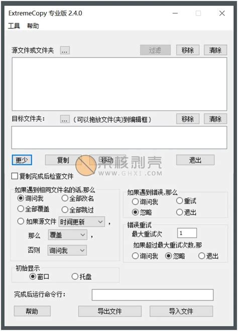 Extremecopy文件复制 V24 果核剥壳
