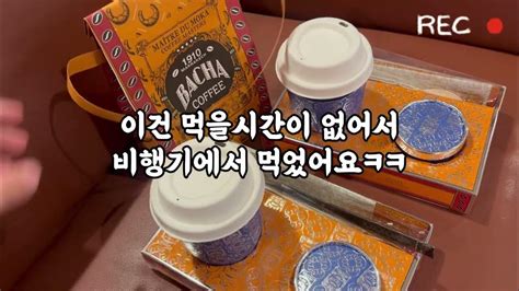 커피계의 에르메스라구 싱가포르 공항에서 바샤커피 마시기 Youtube