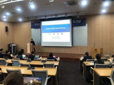 현대자동차 지능 제어 공동연구실 워크샵 개최 Control And Dynamic Systems Lab Post