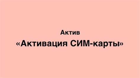 Как активировать СИМ-карту Актив Казахстан: 2 варианта
