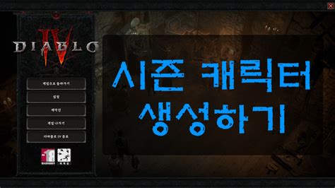 디아블로4 시즌 캐릭터 생성 시작하는 방법 Cloud Log