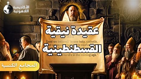 قانون الإيمان النيقاوي القسطنطيني أساس الأرثوذكسية المسيحية Youtube
