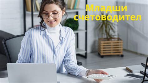 Главен счетоводител длъжностна характеристика отговорности изисквания Счетоводни Услуги