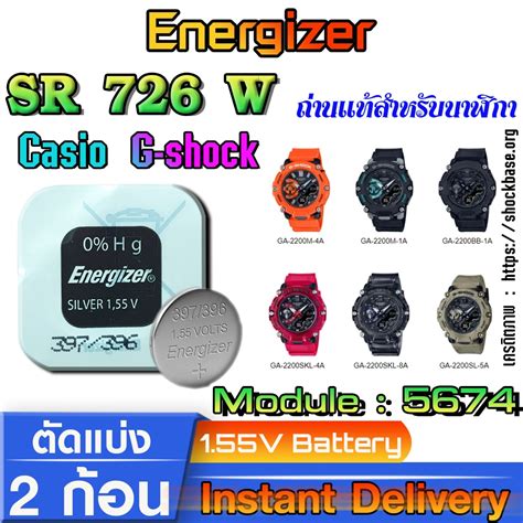ถ่าน แบตสำหรับนาฬิกา Casio G Shock Module No 5674 แท้ ตรงรุ่น ถูกกว่าศูนย์ Energizer Sr726w 396