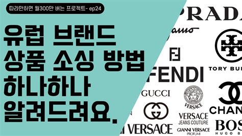 Ep24 따라만하세요 브랜드 상품소싱 방법은 유럽 구매대행 부업의 핵심입니다 브랜드 1편 Youtube