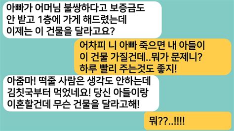반전사연 아빠 건물 층에 보증금도 없이 가게를 해줬는데 나중엔 건물까지 뺐을려고 한 시모와 남편놈 이혼서류 날리니 싹싹비는데ㅋ 라디오드라마 사연라디오 카톡썰
