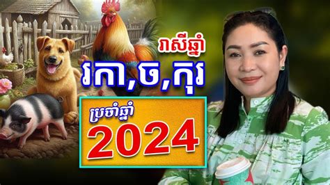 រាសីអ្នកឆ្នាំរកា ច កុរ ប្រចាំឆ្នាំ 2024 Youtube