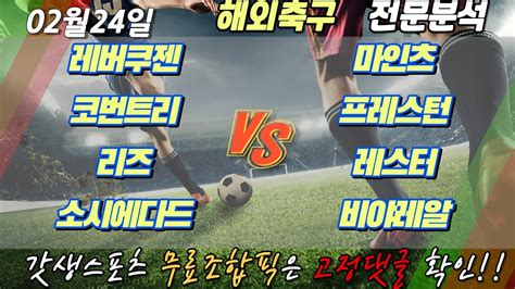 🔥갓생스포츠🔥 함께하는 경기분석🌟2월24일🌟 스포츠토토 토토분석 프로토 레버쿠젠 마인츠 코번트리 프레스턴 리즈 레스터 토토 무료전문분석 승무패핸디캡언오버