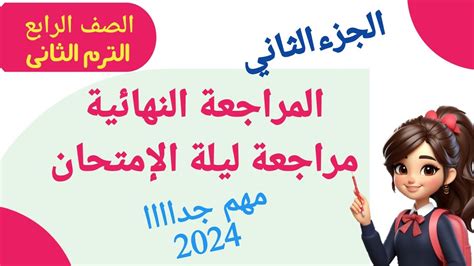 الجزء الثاني من مراجعة ليلة الإمتحان للصف الرابع الابتدائي الترم التاني مهم جدا المراجعة