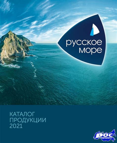Русское море - ООО "РОСПРОДУКТ"