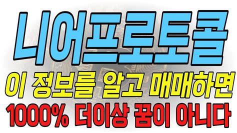 니어프로토콜 코인 세력들 움직임에 숟가락만 얹자 니어프로토콜코인니어프로토콜코인전망 Youtube
