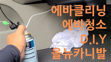 올뉴카니발 에어컨 냄새 이젠 끝 에바클리닝 했습니다 12열 앞뒤 Youtube