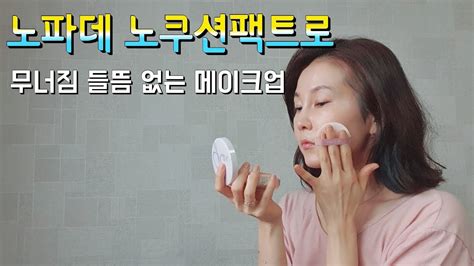 미라클메이크업 기미방지 썬팩트 👍노파데 철벽 메이크업☝️주름 잡티 무너짐 끼임 다 잡았어요🤩 고급지고 자연스런 마무리