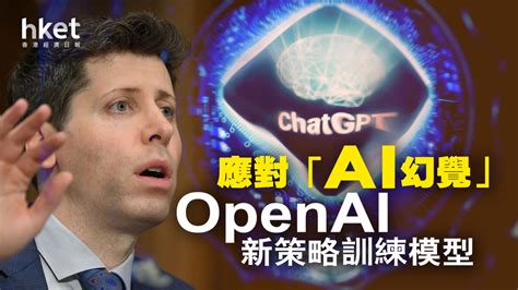 【ai爭議】openai稱已覓對策 解決「ai幻覺」減少編造謊言