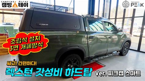 싸고 저렴하고 간편한 렉스턴 스포츠 칸 적재함 픽업덮개 튜닝 피크캡 스마트 하드탑 캠핑 차박 낚시 여행 나들이