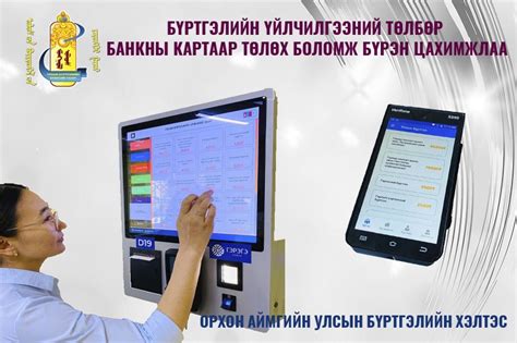 ОРХОН АЙМГИЙН УЛСЫН БҮРТГЭЛИЙН ХЭЛТЭС ҮЙЛЧИЛГЭЭНДЭЭ ПОС МАШИН АШИГЛАЖ
