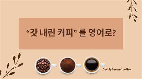 매일영작 Freshly Brewed Coffee 갓 내린 커피 Youtube