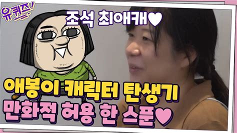 ′마음의 소리′ 애봉이 캐릭터 탄생기 만화적 허용 한 스푼♡ 유 퀴즈 온 더 블럭 You Quiz On The Block Ep 65 Youtube