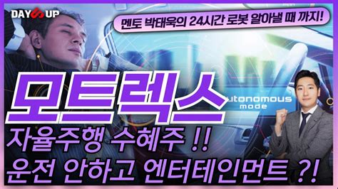 모트렉스 주가전망 자율주행 수혜주 운전 안하고 이제 엔터테인먼트 Youtube