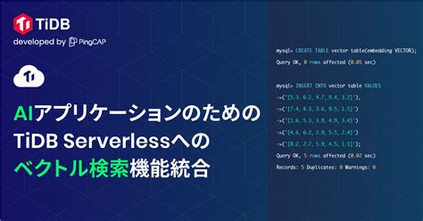 aiアプリケーションのためのtidb serverlessへのベクトル検索機能統合 pingcap株式会社