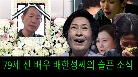 배우 배한성씨에게 79세의 나이로 왜 이런 슬픈 일이 일어났을까 Youtube