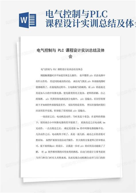 电气控制与plc课程设计实训总结及体会word模板下载编号qnbnebdv熊猫办公