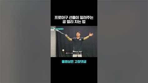 프로야구 선출이 알려주는 공 멀리 치는 방법 Youtube