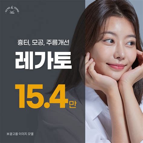 모공개선 레가토레이저2크라이오 할인 가격 후기 전후 효과 정보 By 튠앤톤의원 여신티켓 국내 1등 피부과 성형외과 플랫폼