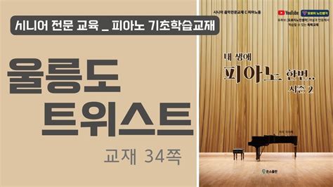 울릉도 트위스트 Youtube