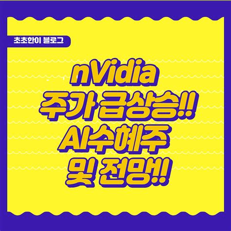 Nvidia 주가 급상승 Ai수혜주 및 전망 경제적 자유를 꿈꾸며