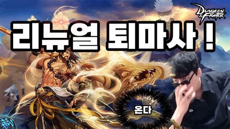 던파 역대급 리뉴얼 퇴마사 가이드 Youtube