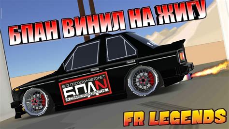 Винил БПАН на жигу винил в описании | FR Legends - YouTube
