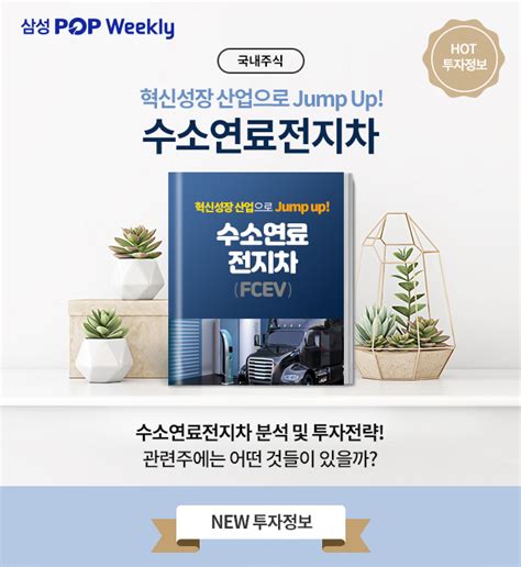 삼성증권 Pop Weekly